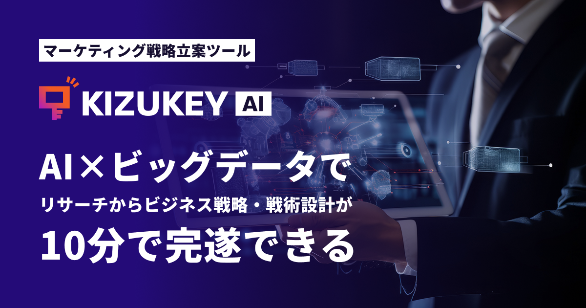 KIZUKEY AI - マーケティングをAIに丸投げ